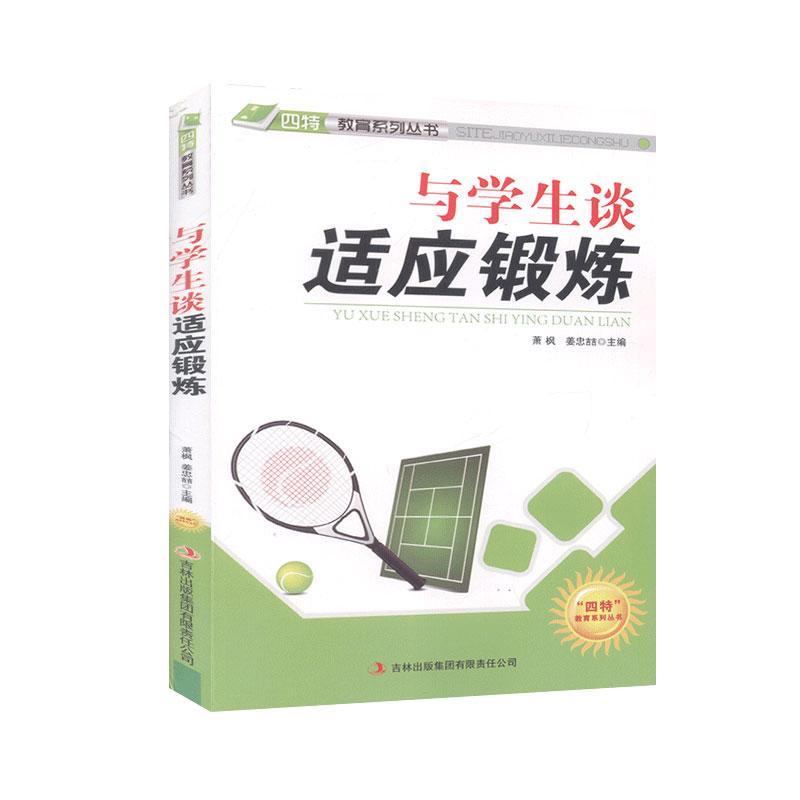 与学生谈适应锻炼励志与成功 图书