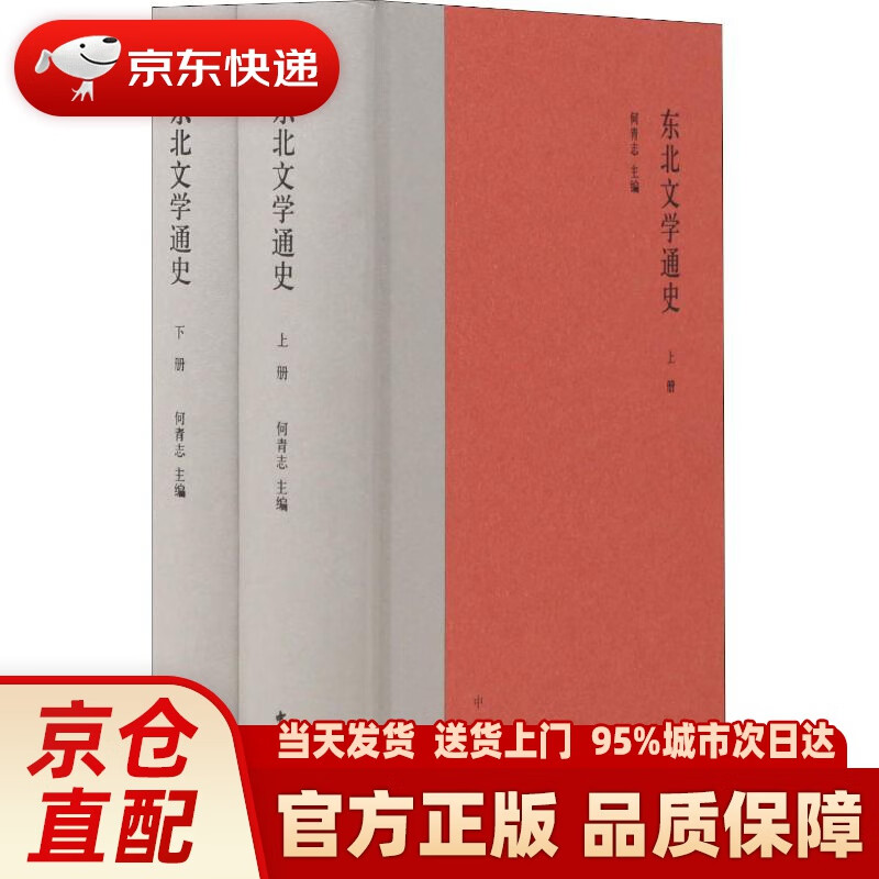 【新华】东北文学通史（全2册） 何青志主编 中华书局有限公司 978710113433