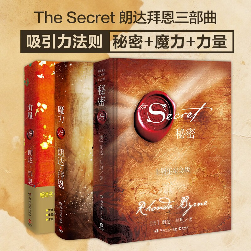 力量+魔力+秘密全套装共3册 秘密朗达拜恩书籍吸引力法则三部曲 青春文学正能量女性自我实现成功励志 力量+魔力+秘密