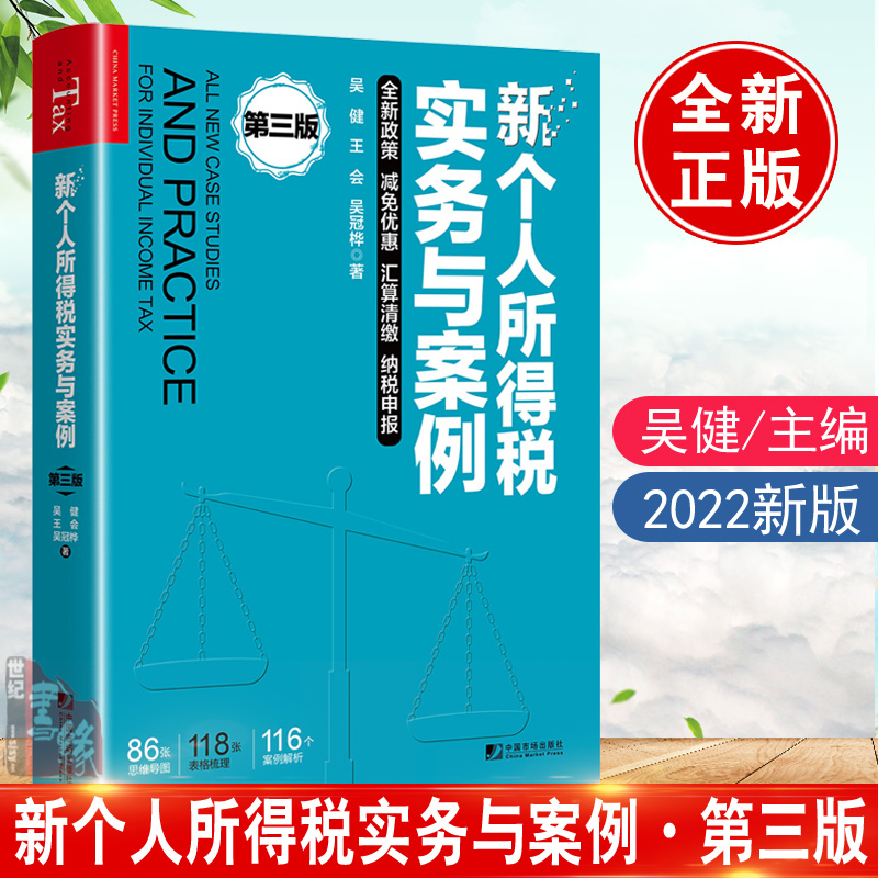 2022新书 新个人所得税实务与案例第三版吴健 个人所得税汇算清缴申报培训咨询计算预缴征收管理案例全解书籍个人所得税一本通