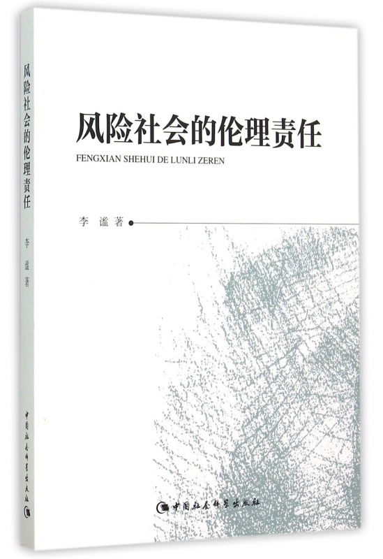 风险社会的伦理责任