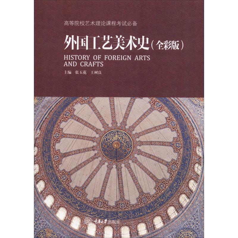 外国工艺美术史(全彩版)
