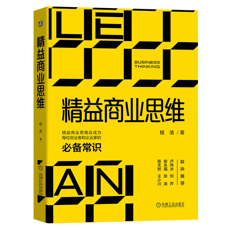 精益思维 迅雷创始人程浩公开分享19年创业方法论 精益创业 传统企业转型书 创新模式 企业经营