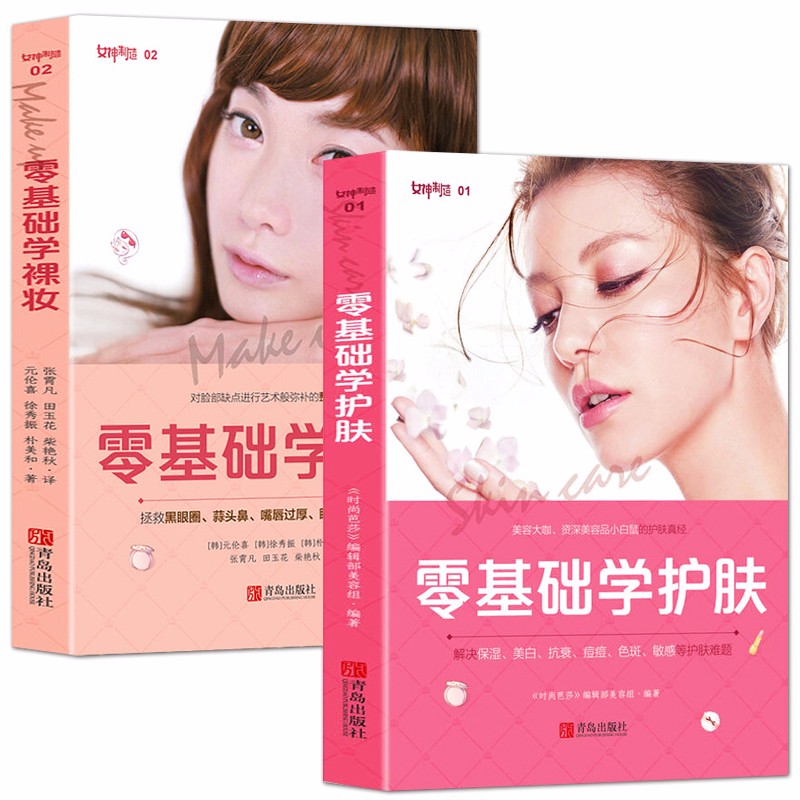 2册 零基础学裸妆+零基础学护肤专业知识大全技巧彩妆造型化妆手册教程化妆零基础书入门自学图解教程