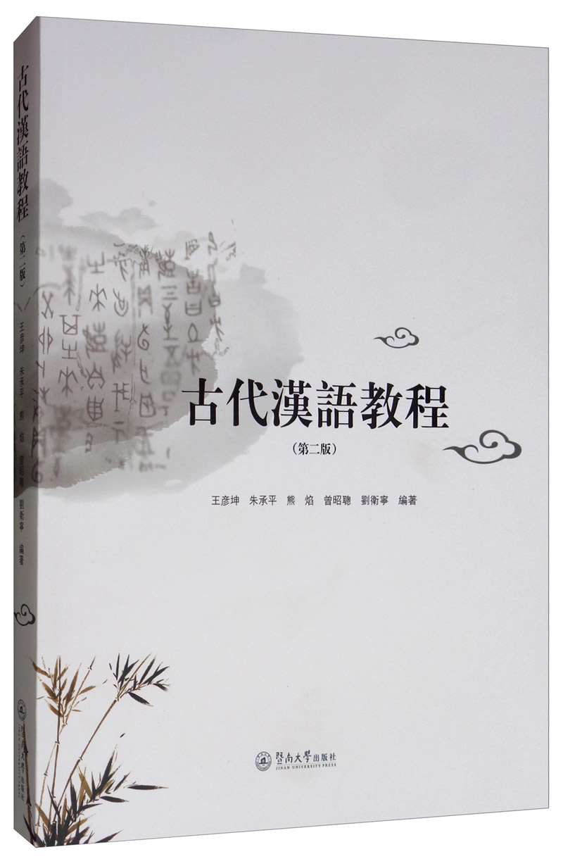古代汉语教程（第2版）