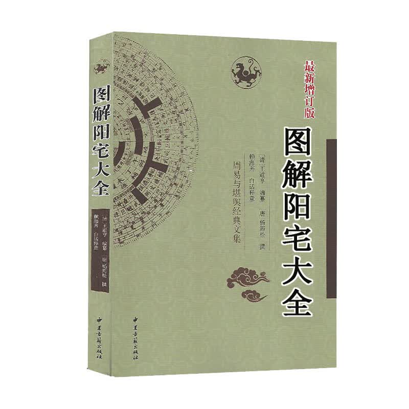 图解阳宅大全 杨筠松著  足本全译 白话实用全书 图解阳宅大全