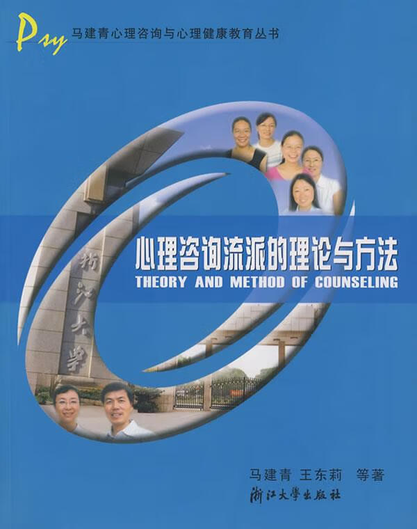 包邮》 心理咨询流派的理论与方法 马建青等著 9787308046015
