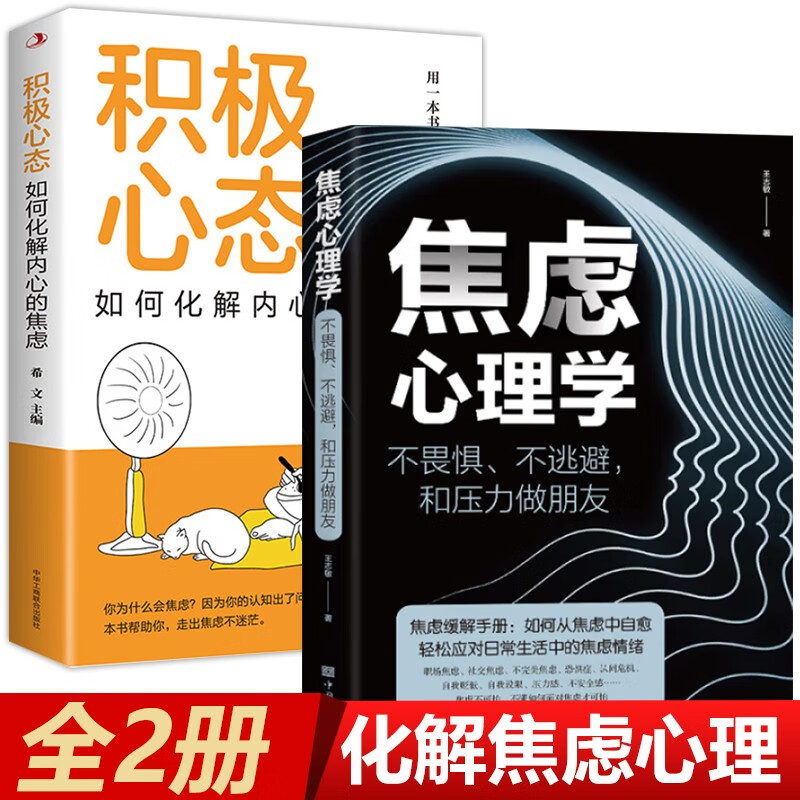 【官方 现货速发】焦虑心理学 不畏惧 不逃避 和压力做朋友 轻松应对日常生活中的焦虑情绪 焦虑心理学+如何化解内心的焦虑 全2册