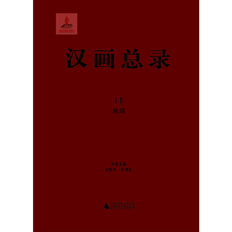 汉画总录15 南阳