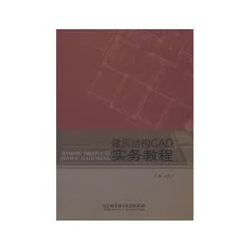 建筑结构CAD实务教程 北京理工大学出版社 9787564074616 范幸义