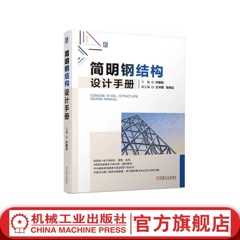 官网 简明钢结构设计手册 许朝铨 建筑钢结构设计安装工程量计算造价师教程书籍 图解钢结构工程现场施工识图制作安装材料