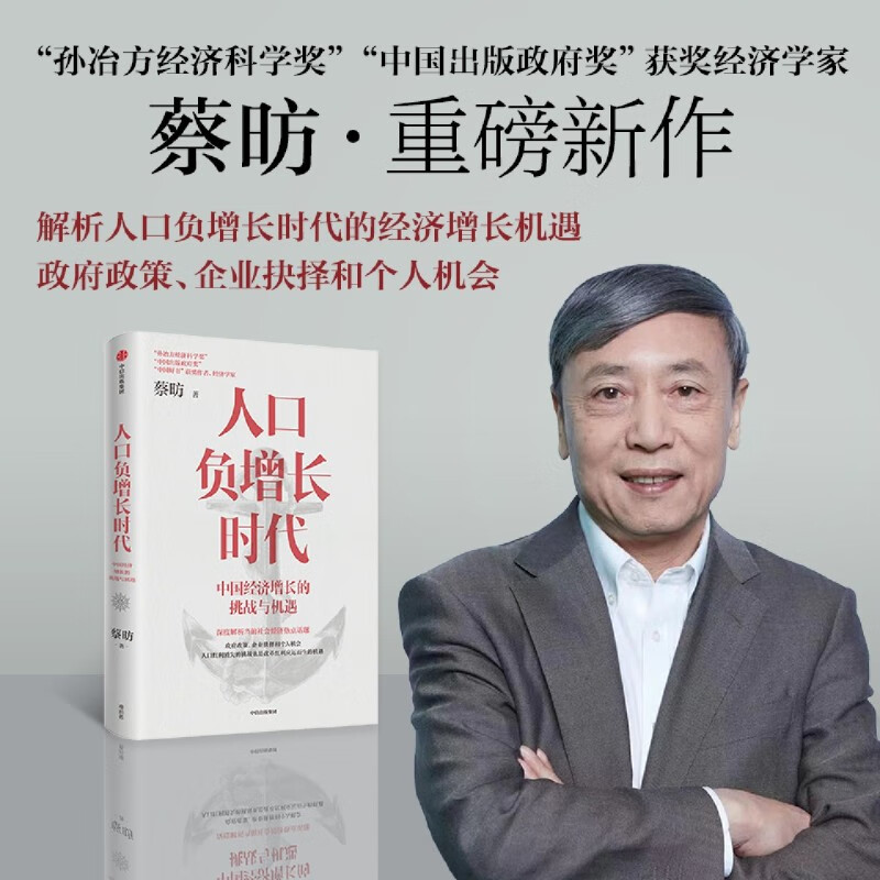 人口负增长时代：中国经济增长的挑战与机遇 蔡昉著 中信出版社