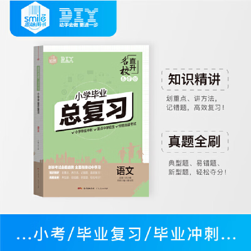 【现货】直升名校小学毕业总复习.语文 小升初衔接 小考冲刺高效复习 全国通用版