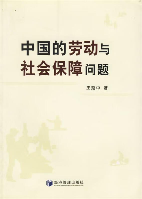 中国劳动与社会保障问题研究【，放心购买】