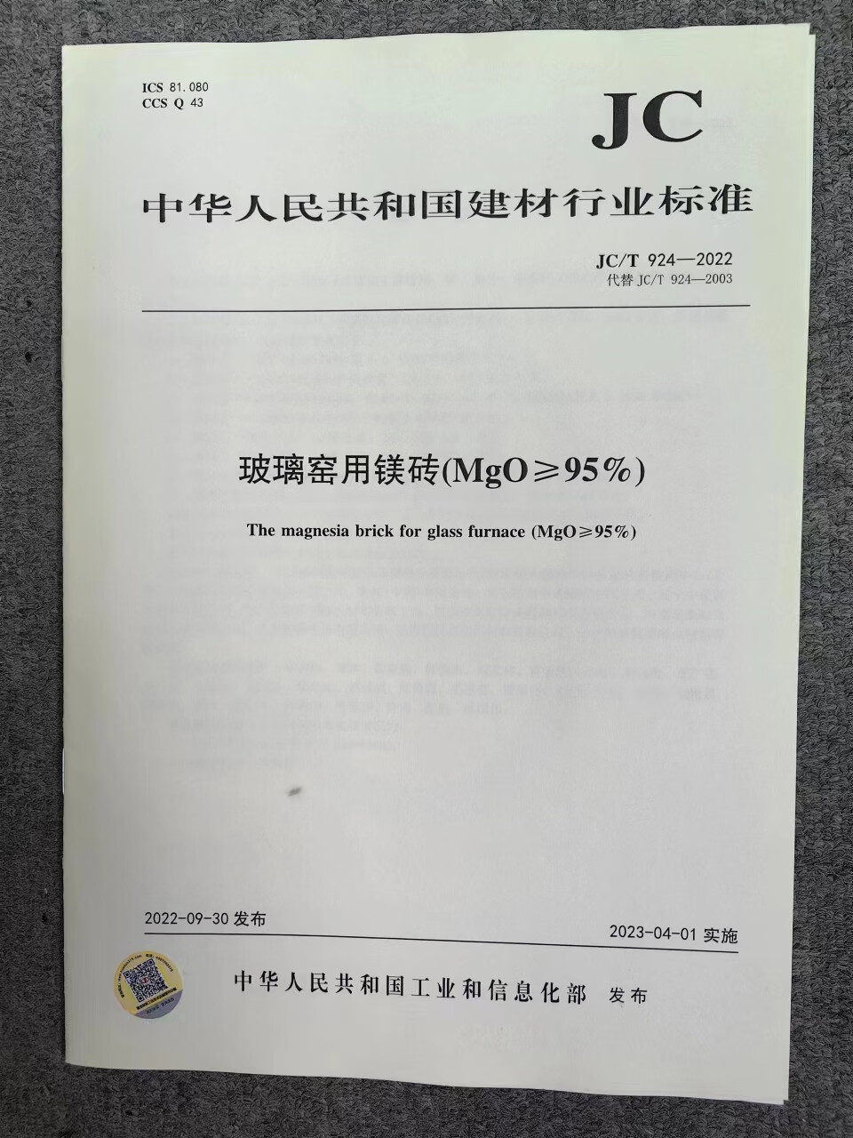 JC/T 924-2022 玻璃窑用镁砖 (MgO95％)