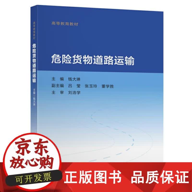 危险货物道路运输 钱大琳 9787114167157