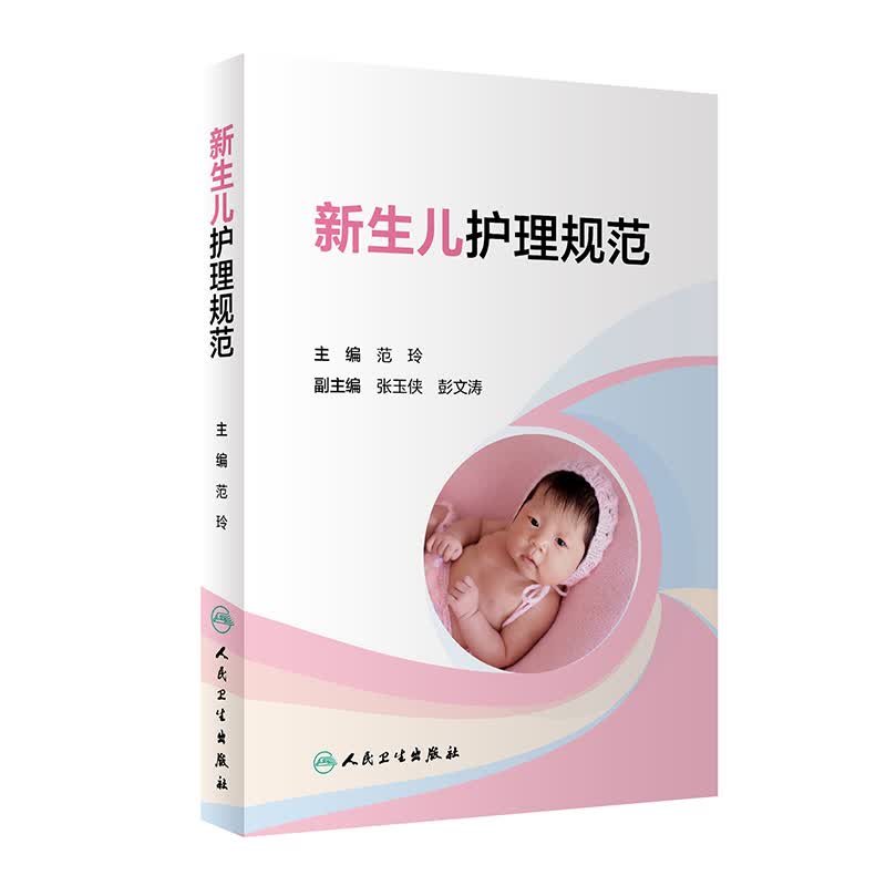 新生儿护理规范《现货速发》