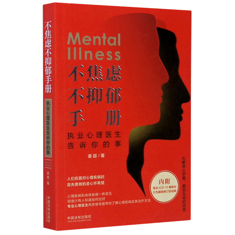 不焦虑不抑郁手册(执业心理医生告诉你的事)