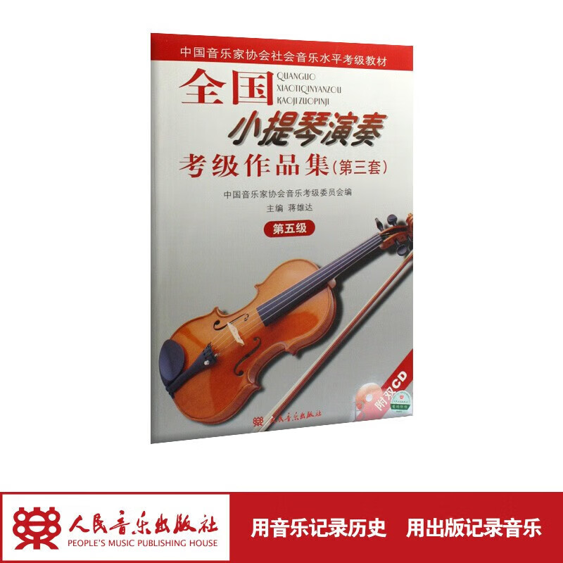 全国小提琴演奏考级作品集（第三套）第五级 人民音乐出版社