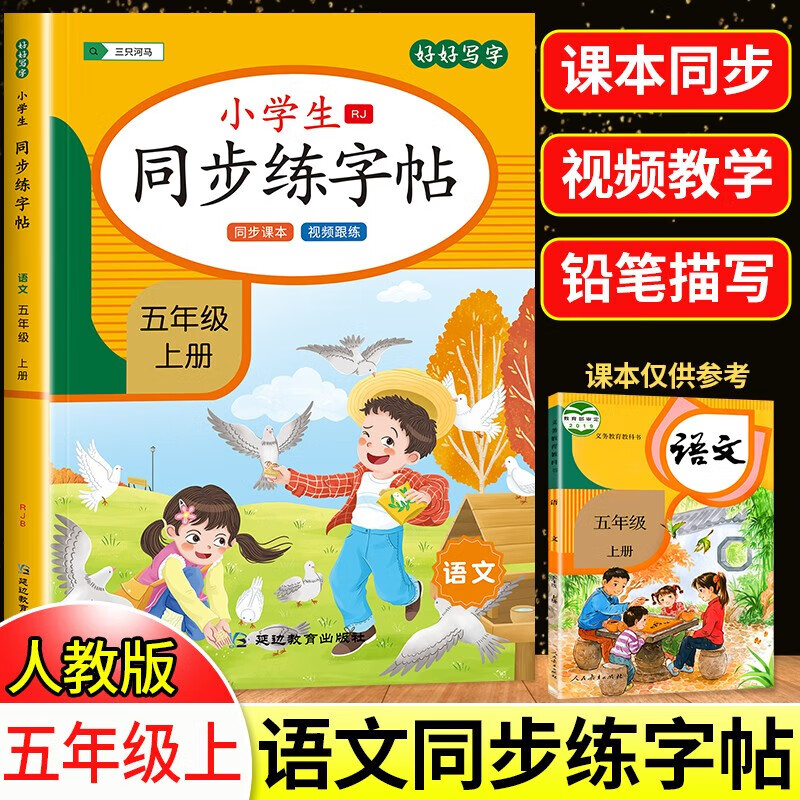 五年级上册同步字帖 小学语文练字帖 写字课课练5年级人教版上 小学生课生字练字帖 五年级上同步练字帖