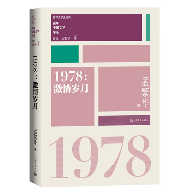 1978激情岁月（重写文学史 经典 百年中国文学总系）