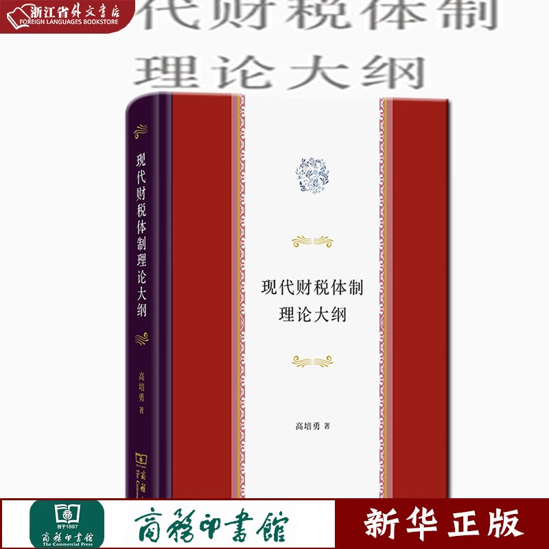 现货 现代财税体制理论大纲 精 高培勇 著 商务印书馆 书籍
