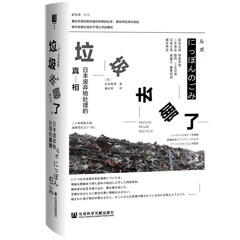 垃圾去哪了:日本废弃物处理的真相