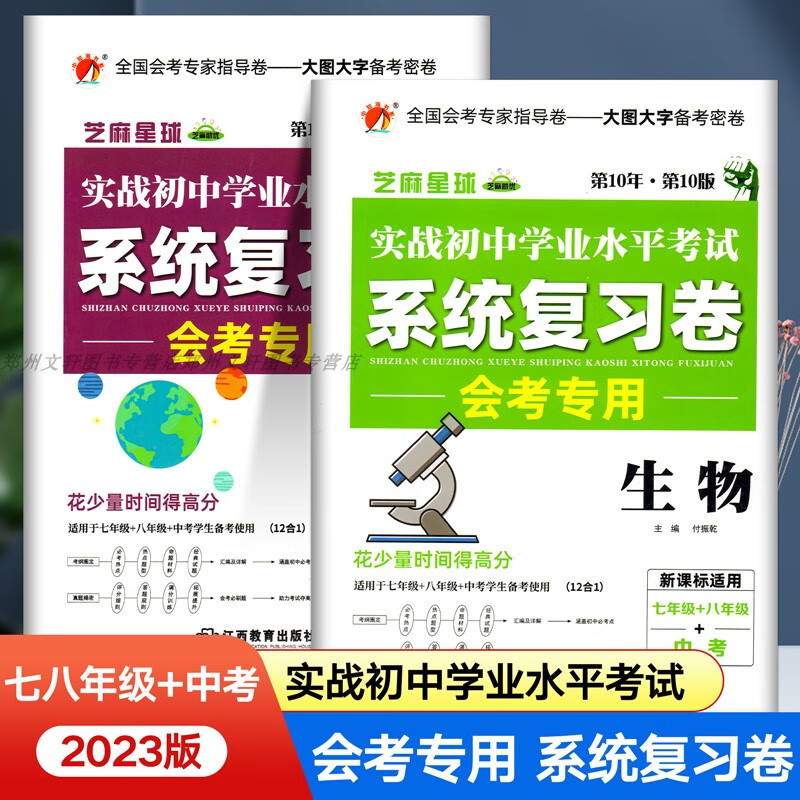 2023版生地会考复习资料初中初二生物地理会考真题总复习刷题八年级上册下册学业水平考试真题卷人教版湖 会考专用2本套生物+地理 初中通用