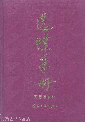 选煤手册 工艺与设备,郝凤印主编；《选煤手册》编委会编,煤炭工业出版社,9787502007034