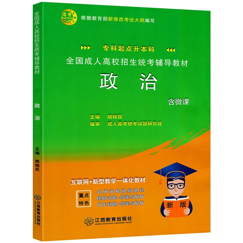 现货 2023成人高考专升本教材护理学临床医学类专业成人函授成教专升本统招资料书 医学综合+英语+政治 含微课 配历年真题及模拟试卷 专科起点升本科 江西教育 政治