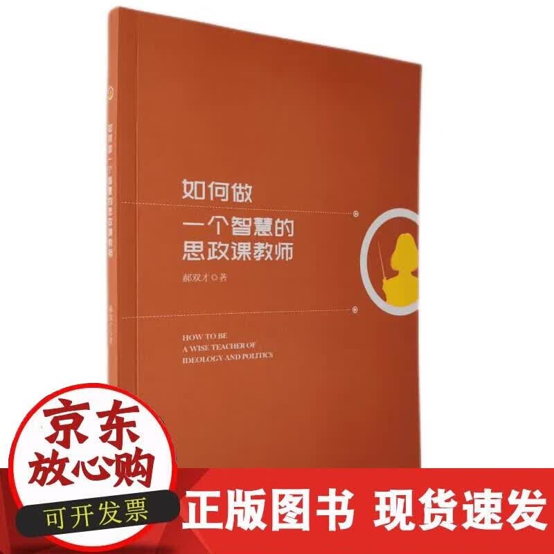 【现货】如何做一个智慧的思政课教师