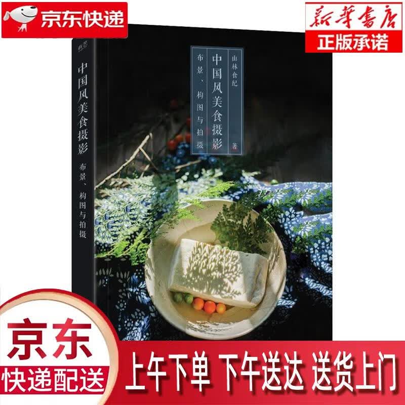 【新华畅销图书】中国风美食摄影：布景、构图与拍摄（全彩） 山林食纪 电子工业出版社