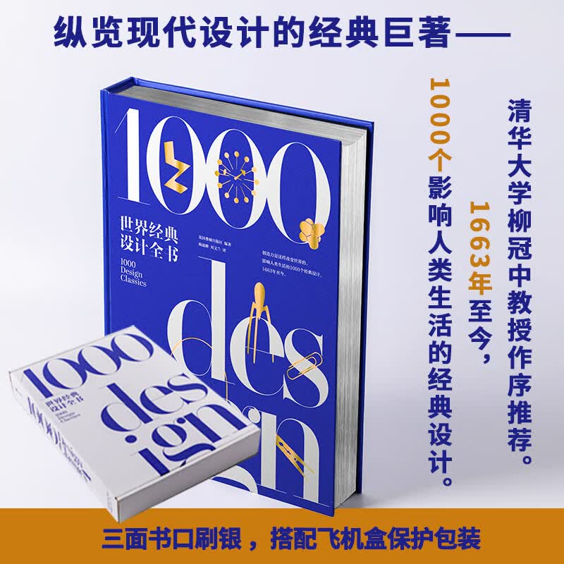 世界经典设计全书（刷边珍藏版）：了解现代设计的经典巨著，清华教授柳冠中作序