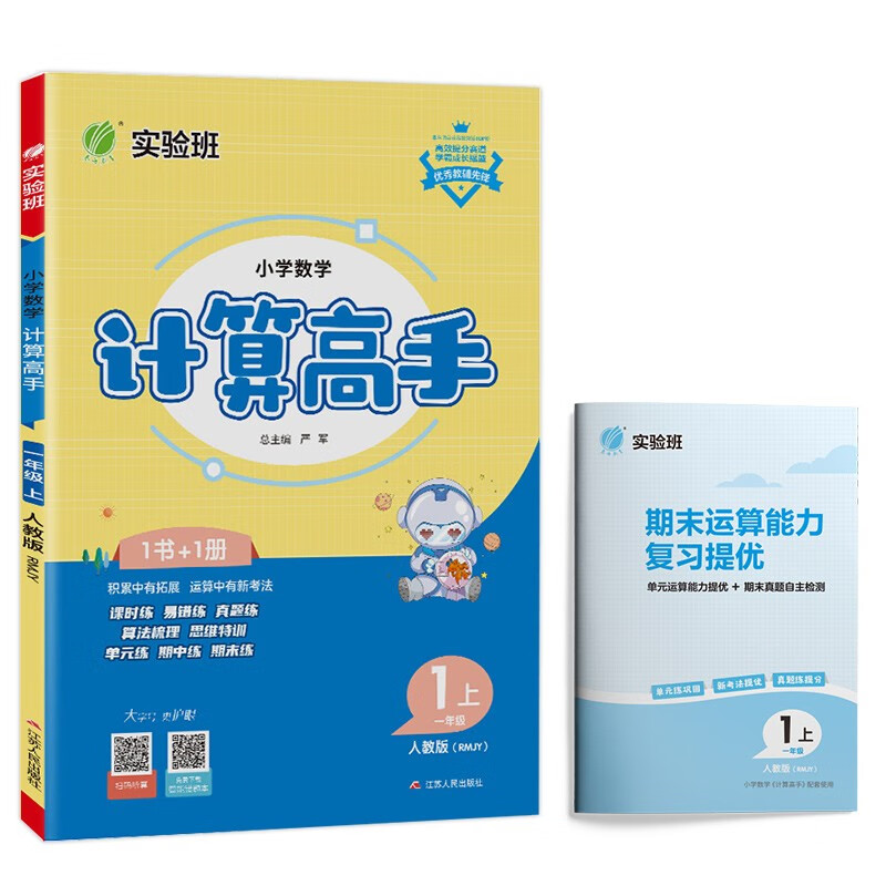 小学数学计算高手 一年级上册 人教版RMJY 同步口算速算天天练习册强化训练 2023年秋