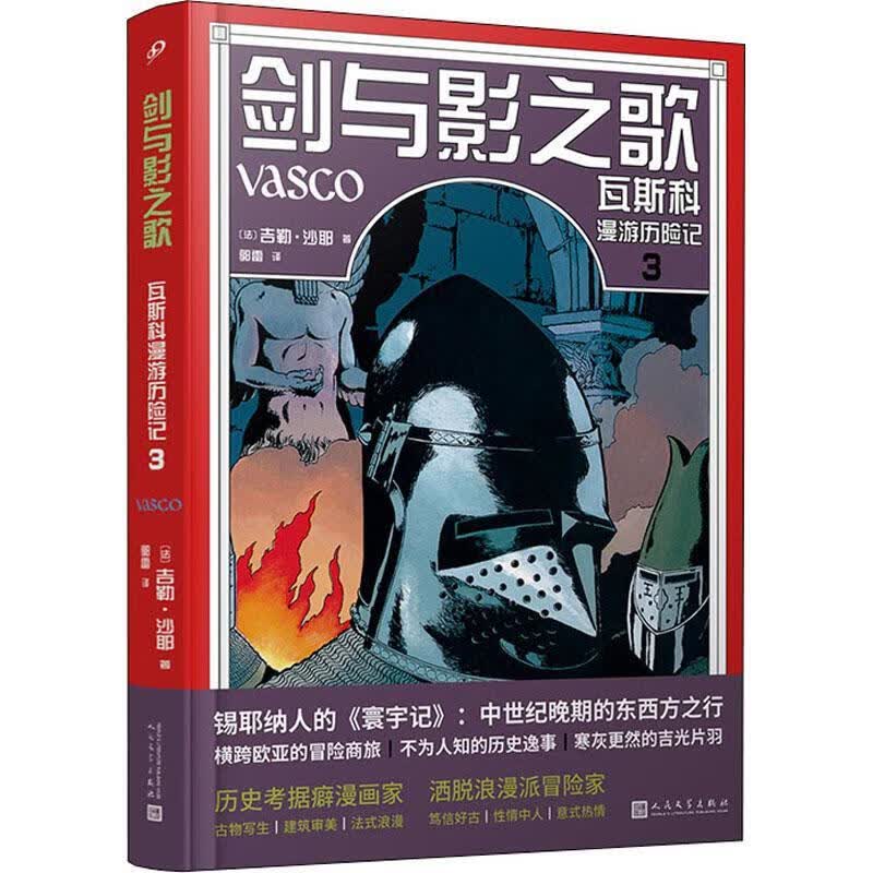 全新现货速发 剑与影之歌:瓦斯科漫游历险记(3)(图像小说) 9787020173679 吉勒·沙