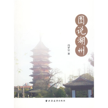 图说湖州 冯罗宗 著【书】