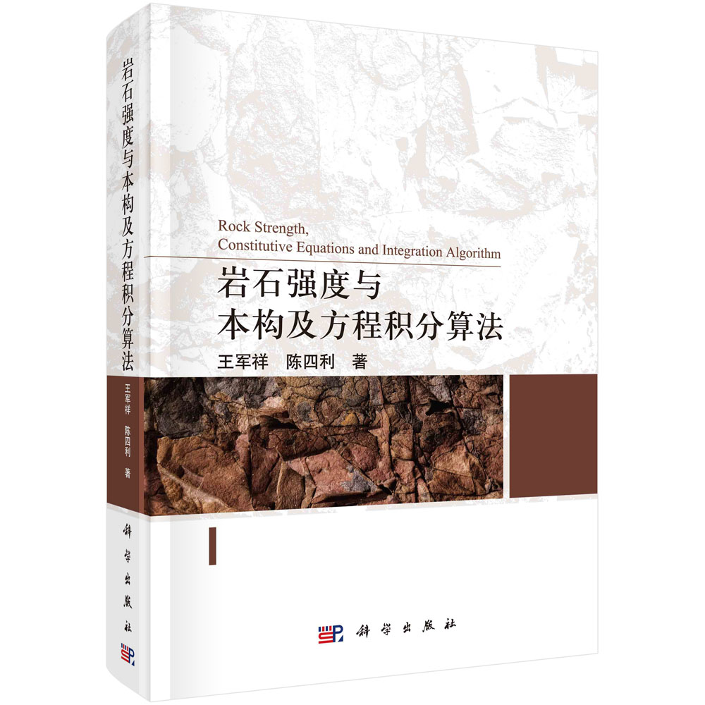 岩石强度与本构及方程积分算法/王军祥,陈四利