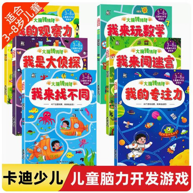 正品新版大脑转转转我的专注力观察力我来闯迷宫玩数学找不同我是大侦探3~8岁儿童脑力开发训练 全六册