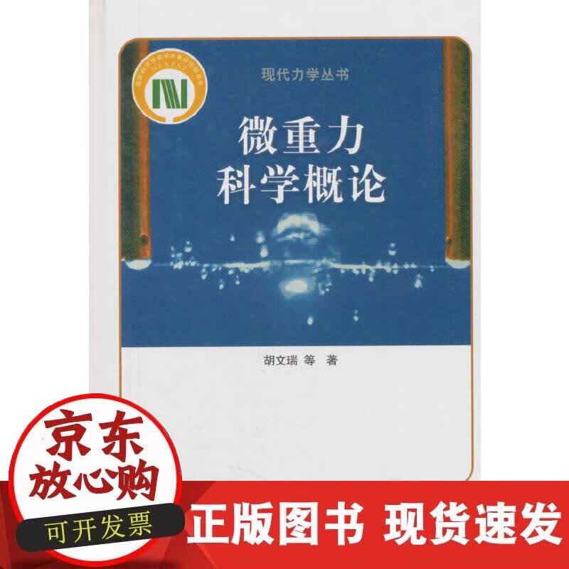 【现货】微重力科学概论