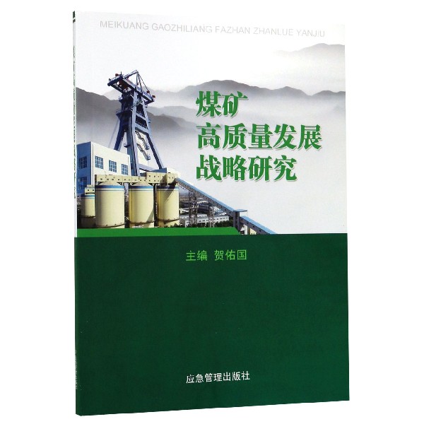 煤矿高质量发展战略研究