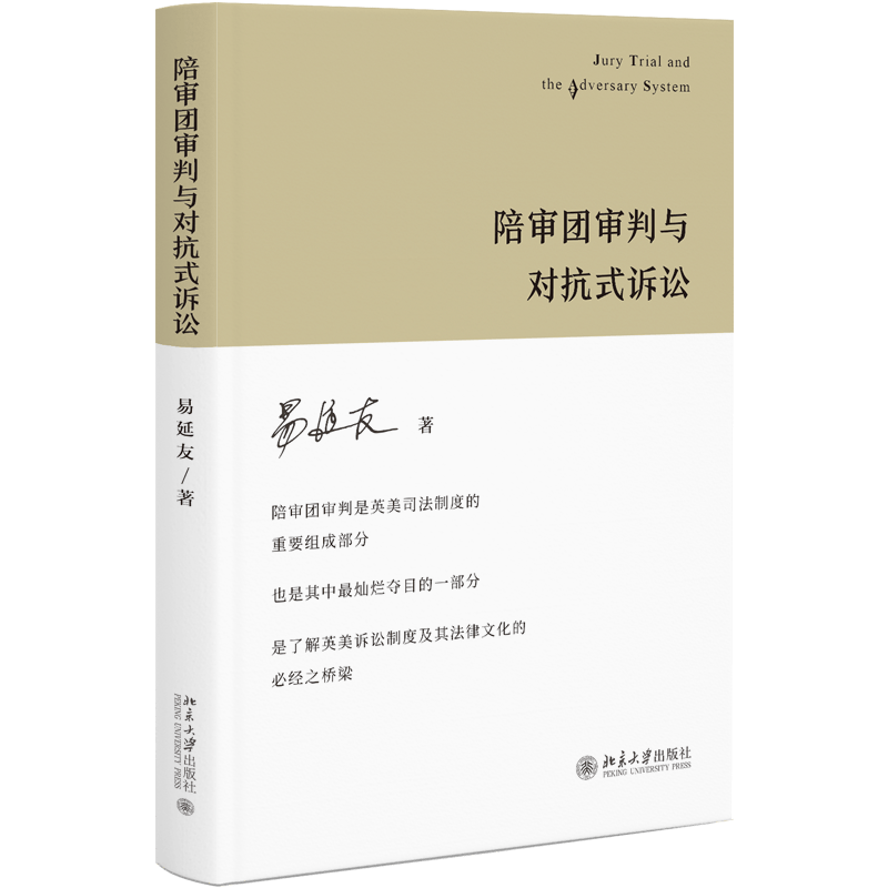 北大 陪审团审判与对抗式诉讼 易延友 北京大学出版社 9787301328965
