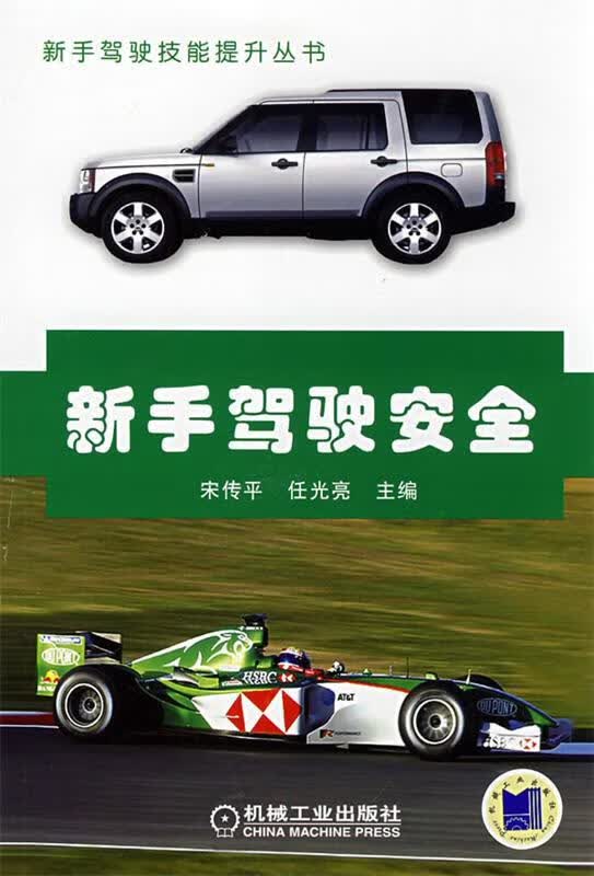 新手驾驶安全 宋传平,任光亮主编