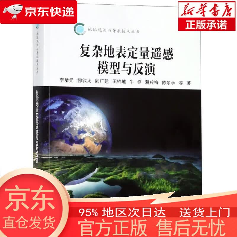 【全新速发】复杂地表定量遥感模型与反演 李增元，等 科学出版社