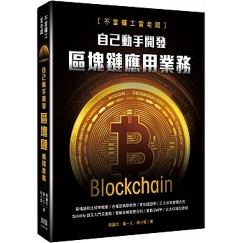 台版 不当矿工当老板 自己动手开发区块链应用业务 熊丽兵 董一凡 周小雪 深智数位 经济趋势商业投资书籍