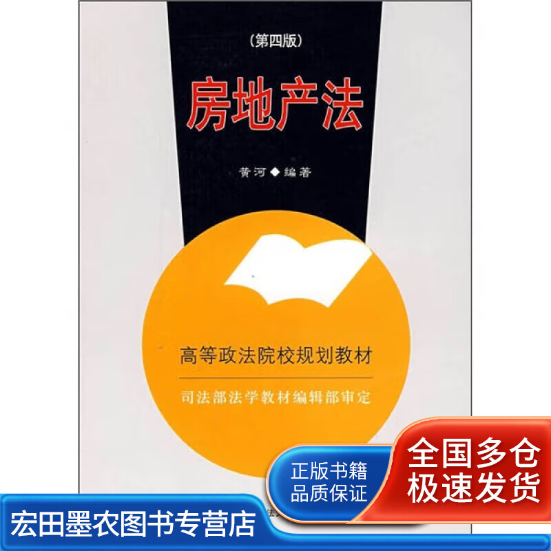 高等政法院校规划教材 房地产法【好书】