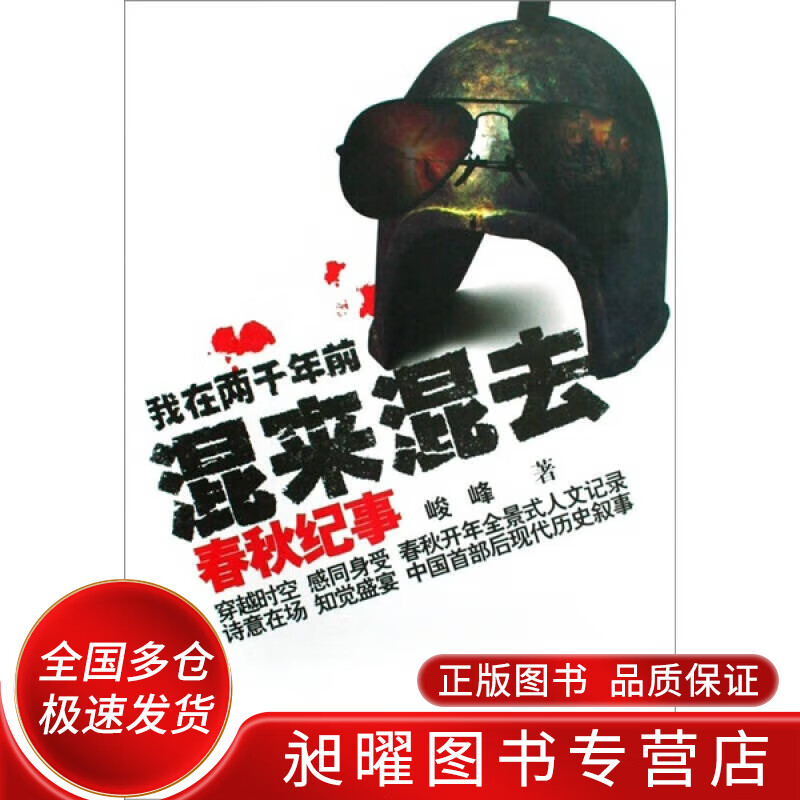 我在两千年前混来混去 春秋纪事9787807650690【精选】