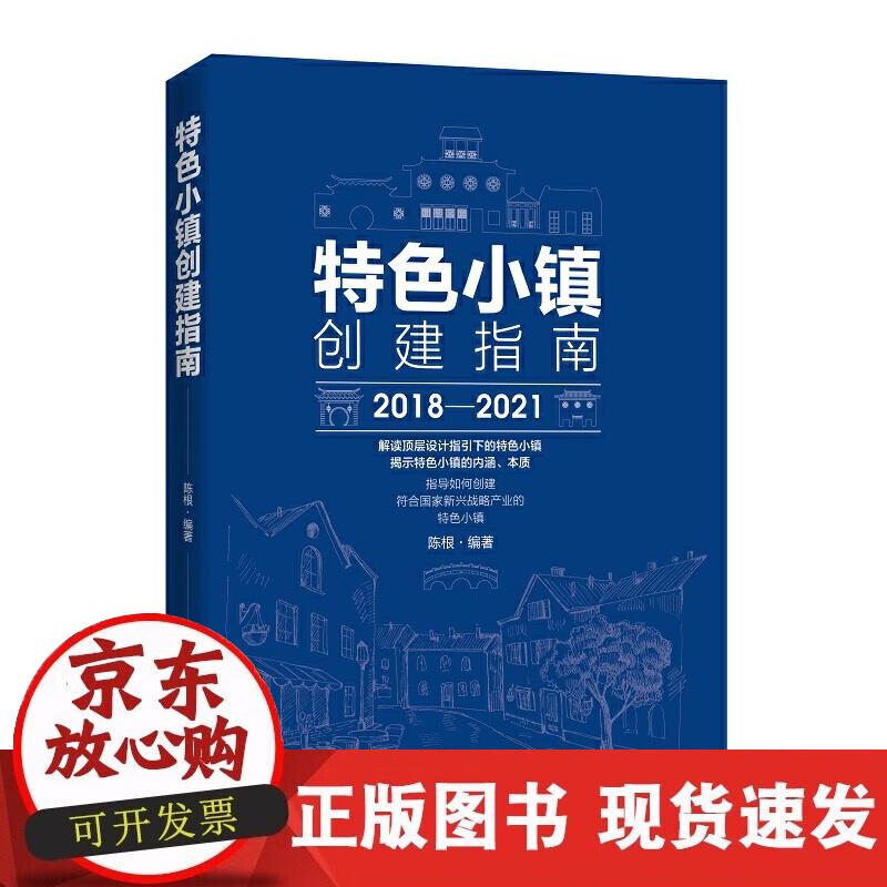 【现货】特色小镇创建指南