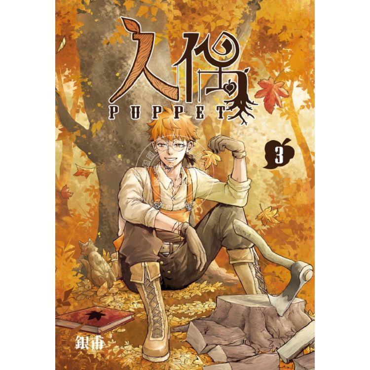 现货 台版漫画 人偶 3完 首刷附录版 银甫 东立