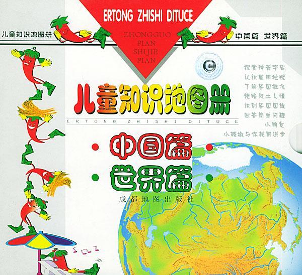 儿童知识地图册 成都地图出版社 编著【书】
