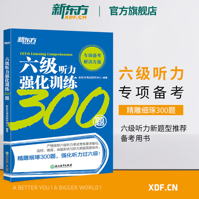 新东方新题型六级听力强化训练300题2022年12月cet6大学英语6级听力专项训练书籍 k